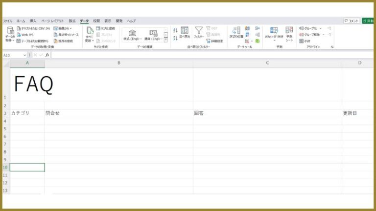 FAQ 作り方｜FAQの作り方とエクセルの大原則のお話