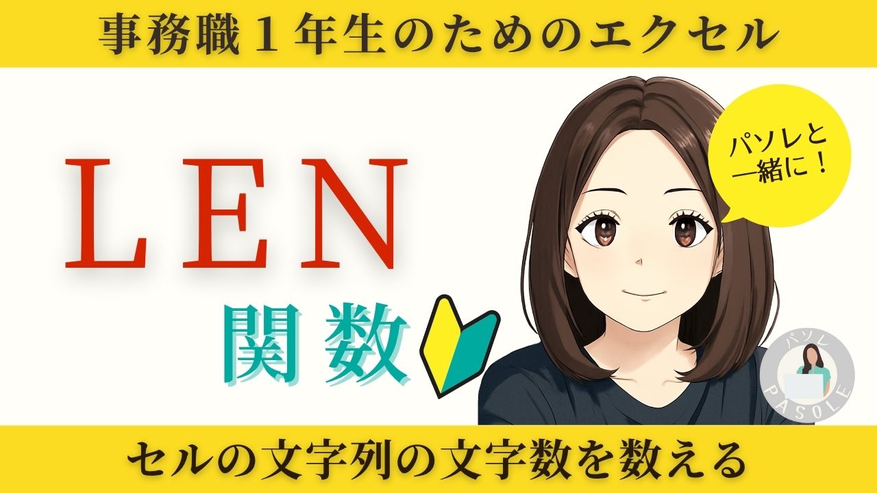 LEN関数｜LEN関数の実務活用術